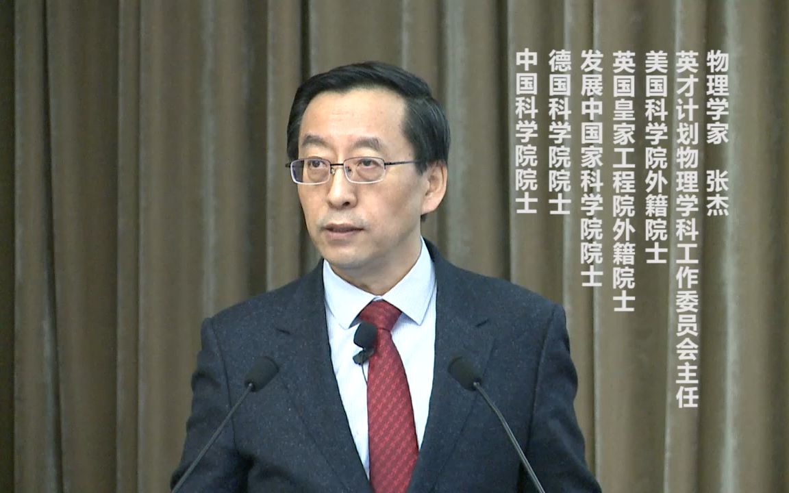 张杰院士:对于中学生,物理学是不可或缺的教育