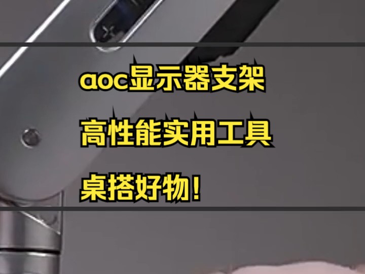 AOC显示器支架机械臂电脑显示屏幕27悬臂VESA升降免打孔底座AM...