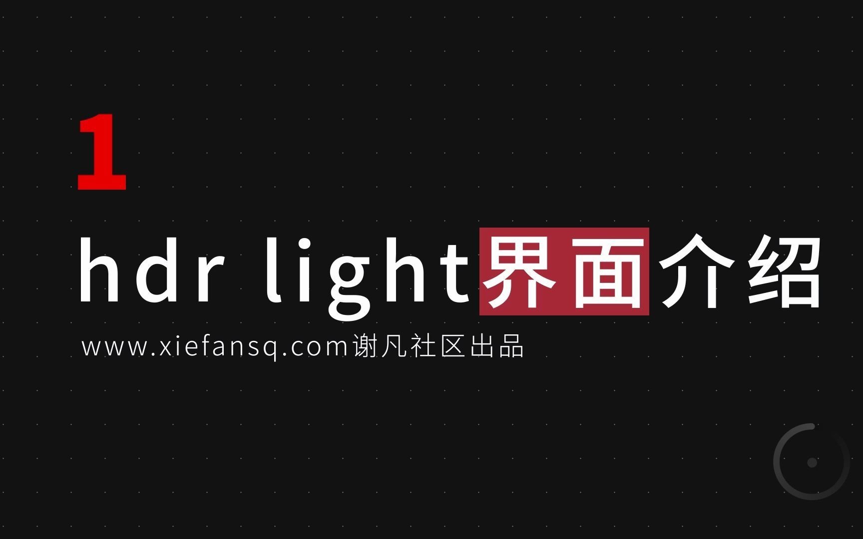 HDR light toC4D静物渲染辅助软件基础界面操作讲解