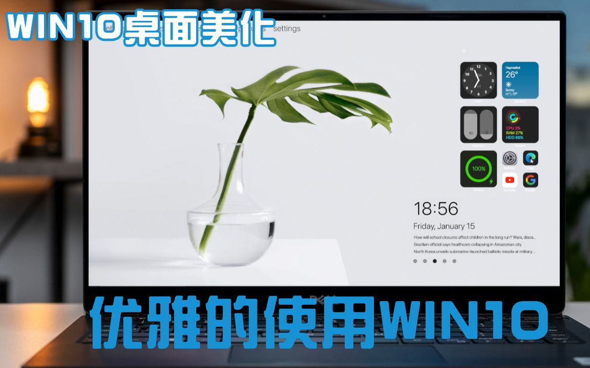 如何优雅的使用WIN10 - 桌面美化详细教程 (保姆级)