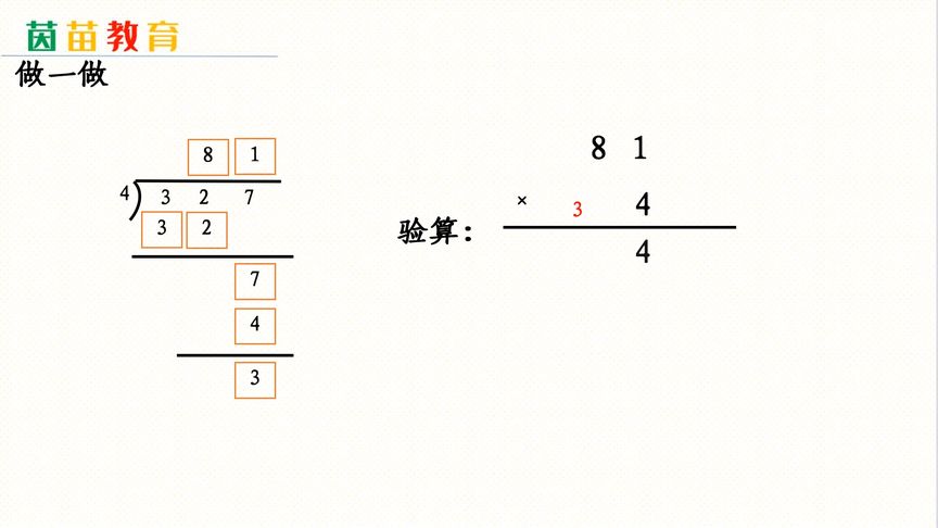2.7三年级易错题:笔算除法怎么验算?