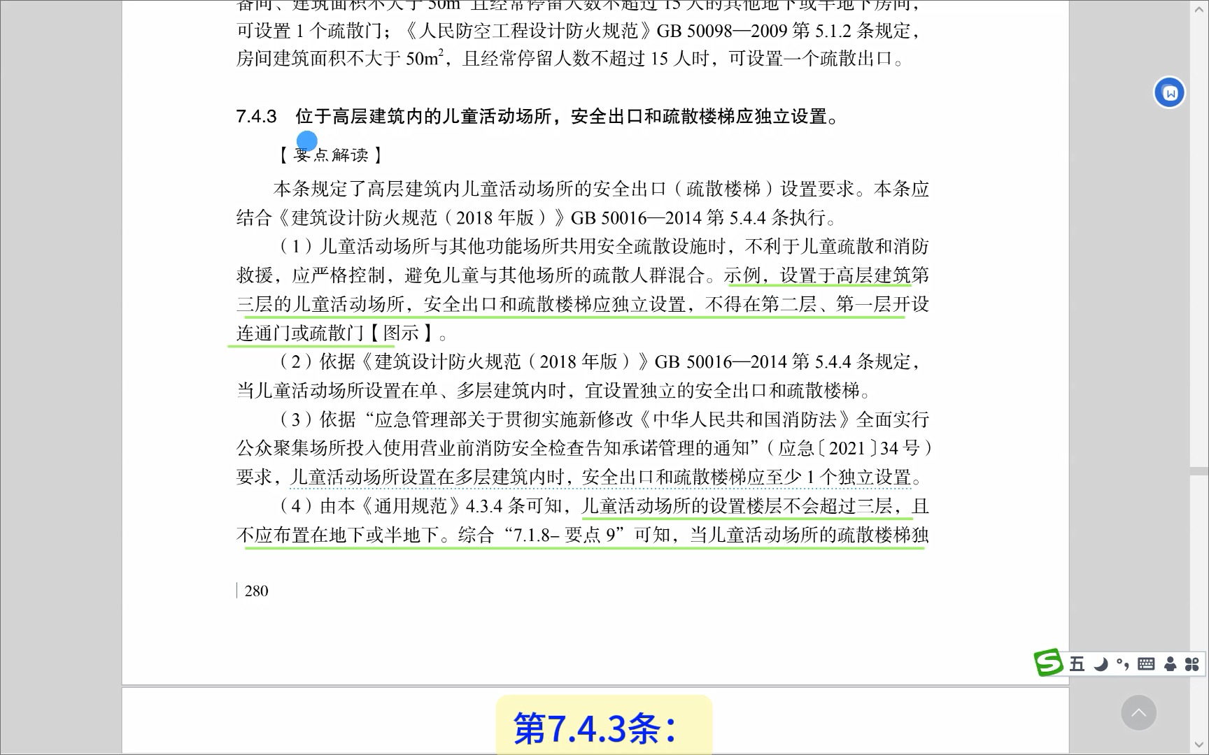 导读:第7.4.3条-《建筑防火通用规范-解读及应用》