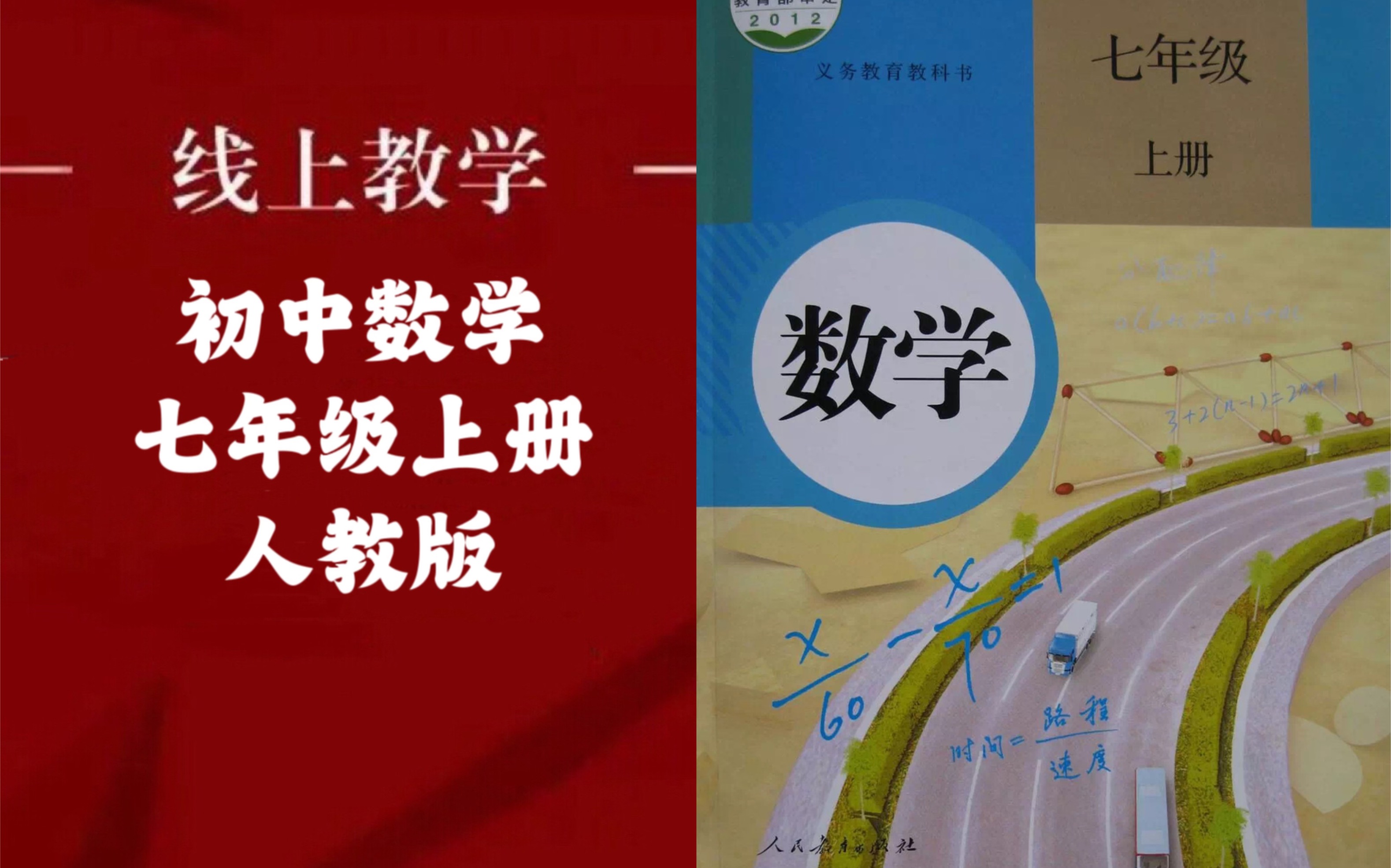 人教版初中数学七年级上册课程汇总