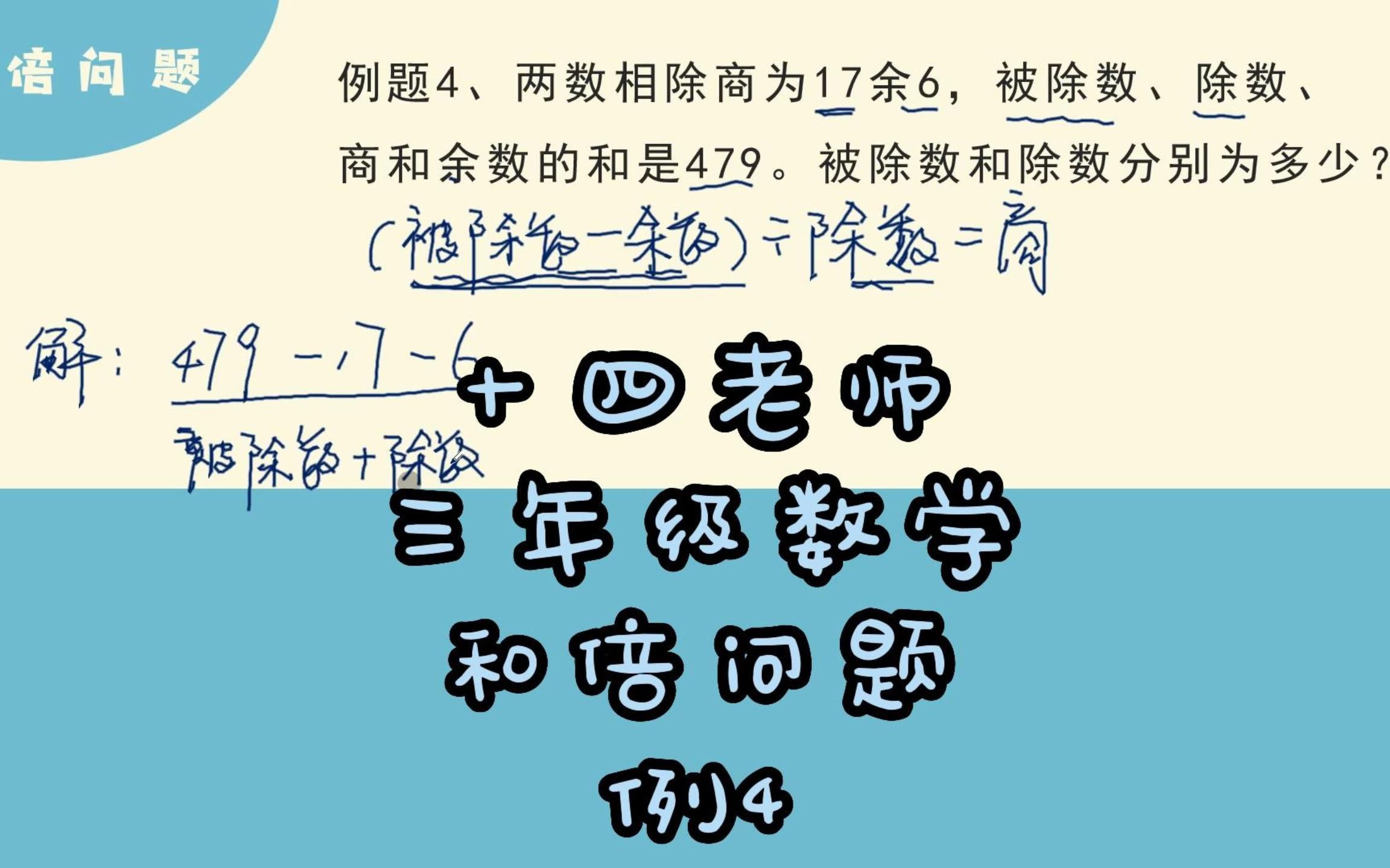 三年级和倍问题中涉及余数的问题,对于余数怎么处理,看了就知道啦