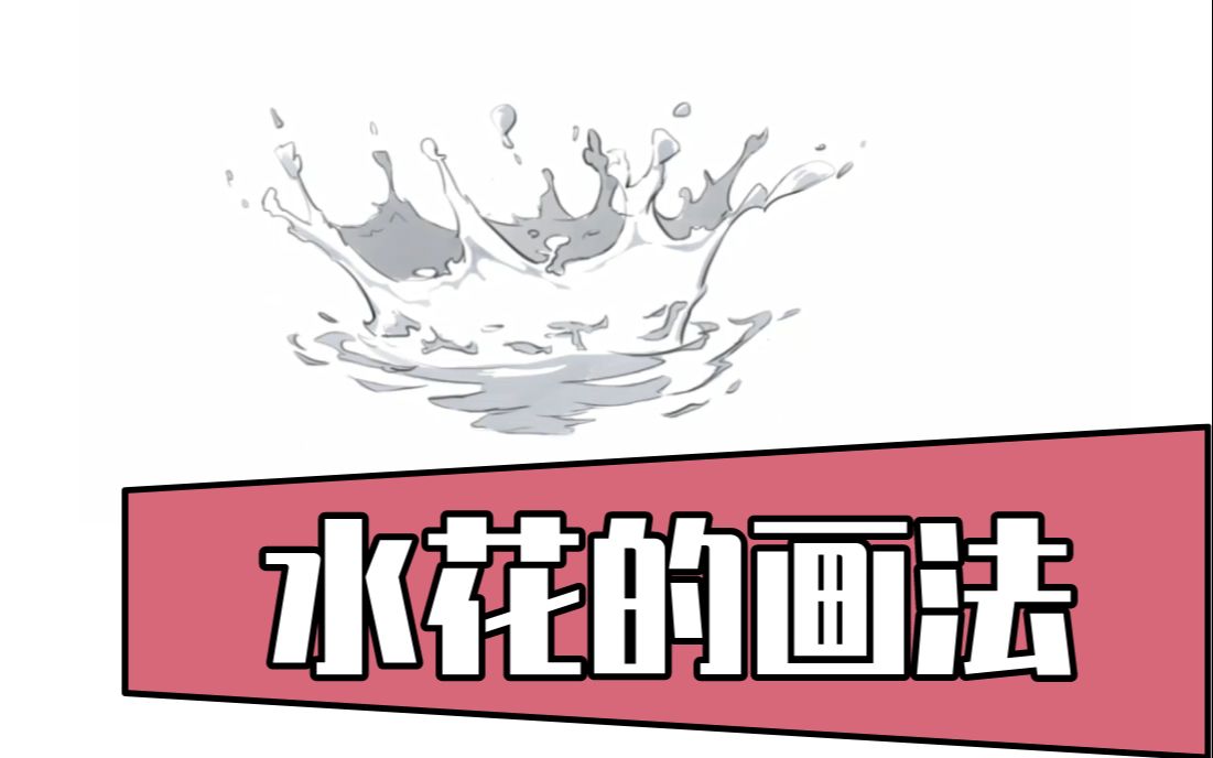 溅起来的水花画法,你get到没