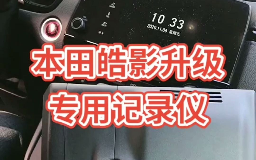 本田皓影和CRV这样安装行车记录仪,不需要走线还能停车监控,新手...