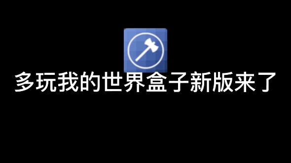 我的世界国服出了居然新的多玩盒子,老玩家泪目