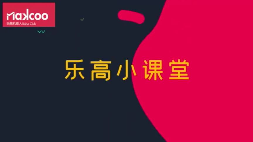 乐高小课堂第一节 打电话(拨盘式电话机)