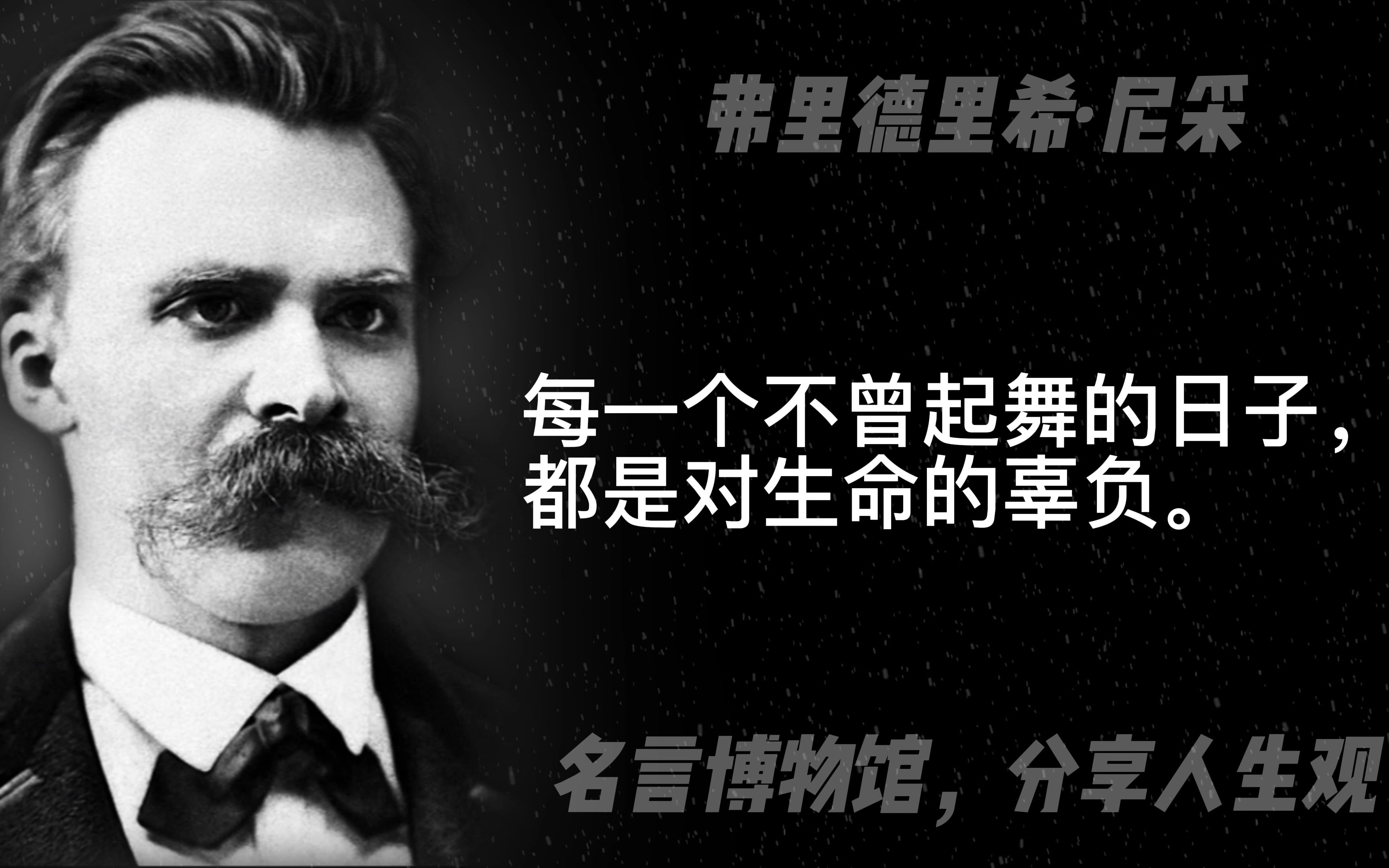 尼采伟大哲学:有的人死后方生