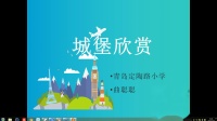 乐陶微学堂 —— 一年级美术 欣赏城堡 (2)