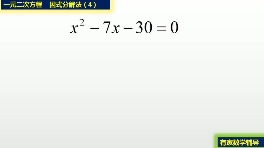 因式分解法解一元二次方程,学会了可以巩固一下,检验你的实力