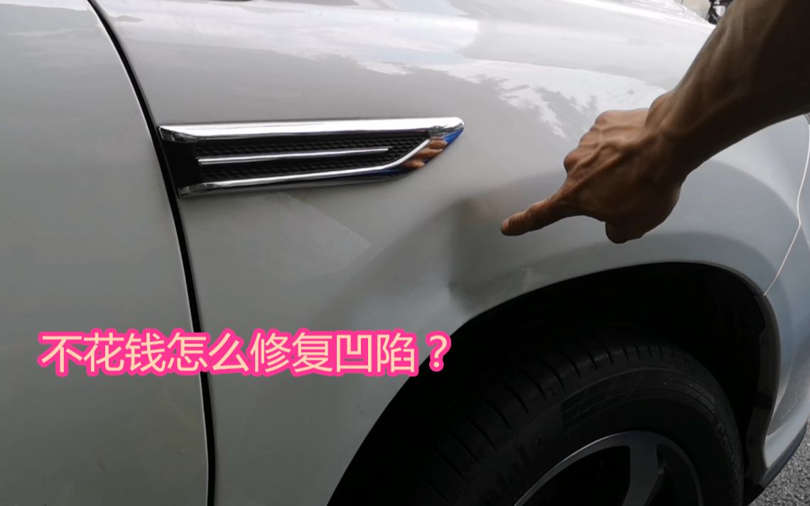 汽车凹陷不花钱怎么修复?修车师傅教我一招,但是效果不好