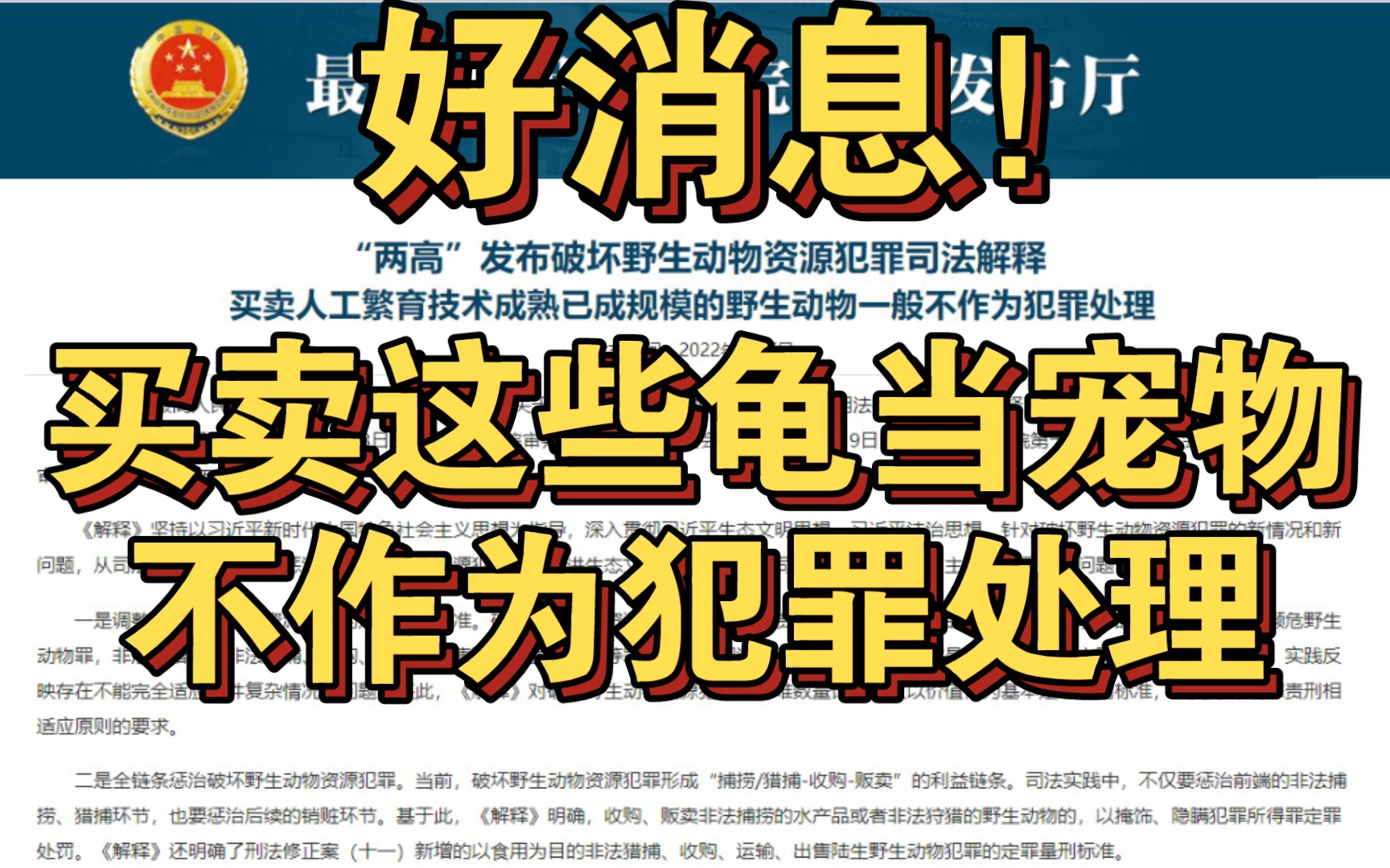 ...发布!买卖人工繁育技术成熟已成规模的野生动物一般不作为犯罪处理