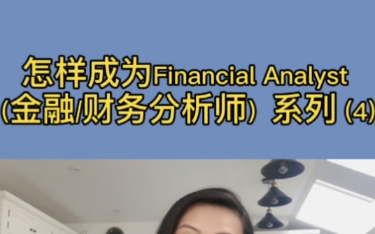 职场|怎样成为金融/财务分析师系列(4)-BA从会计到业务/商业分析师