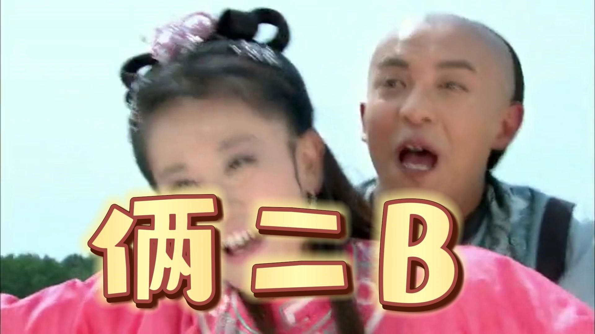 【新环猪】36-2:挂件和益达就是俩2B!一堆下半身的台词太烦人!