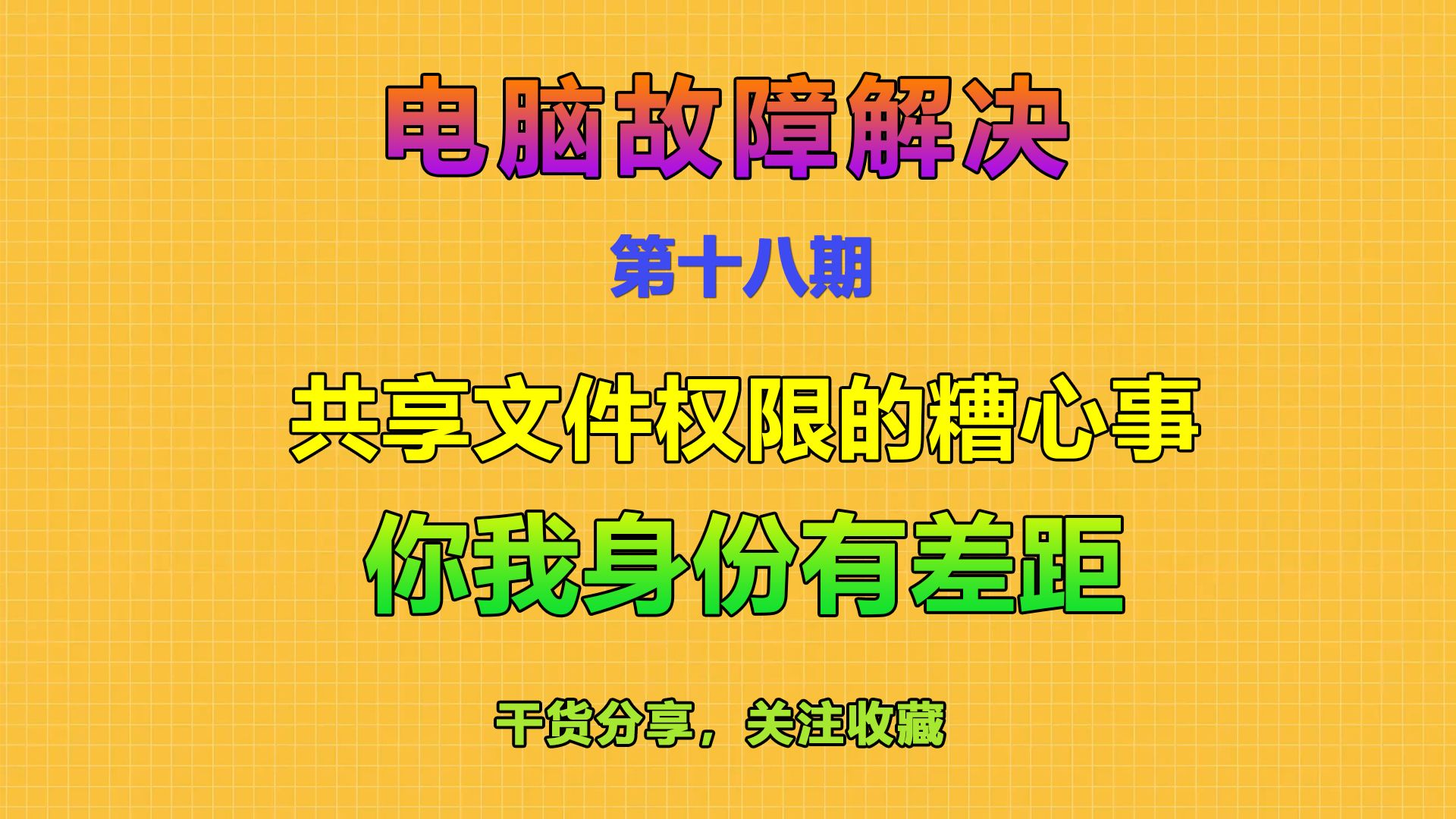 第十八期:共享文件权限的糟心事-你我身份有差距-专治疑难杂症