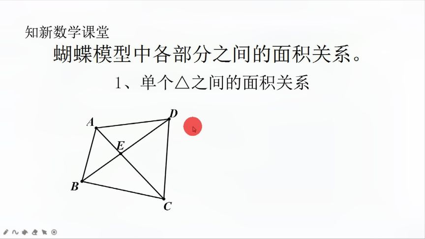 小学奥数常用几何模型,第三讲:蝴蝶模型中三角形之间的面积关系