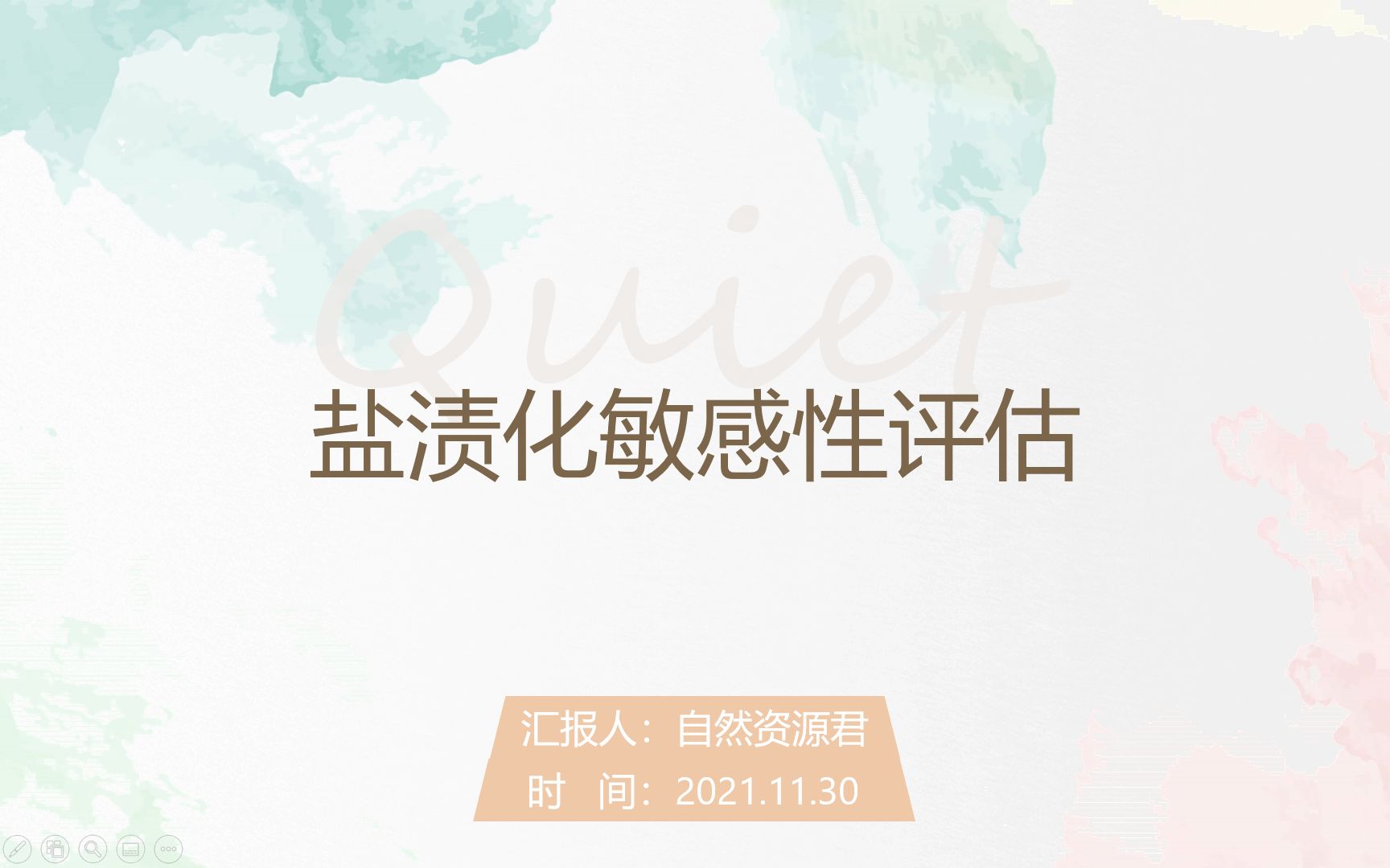 双评价(七)盐渍化敏感性评估