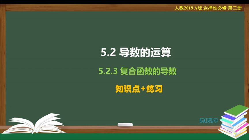 高二(下)课本同步:复合函数的导数(知识点+练习)