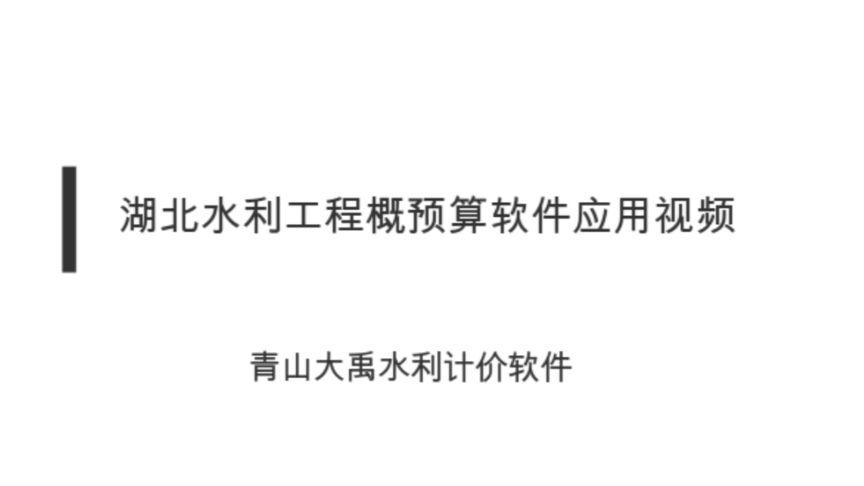 湖北水利水电工程计价软件编制视频