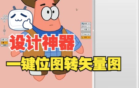 ‎设计师必备神器,一键将模糊的位图转换为高清矢量图