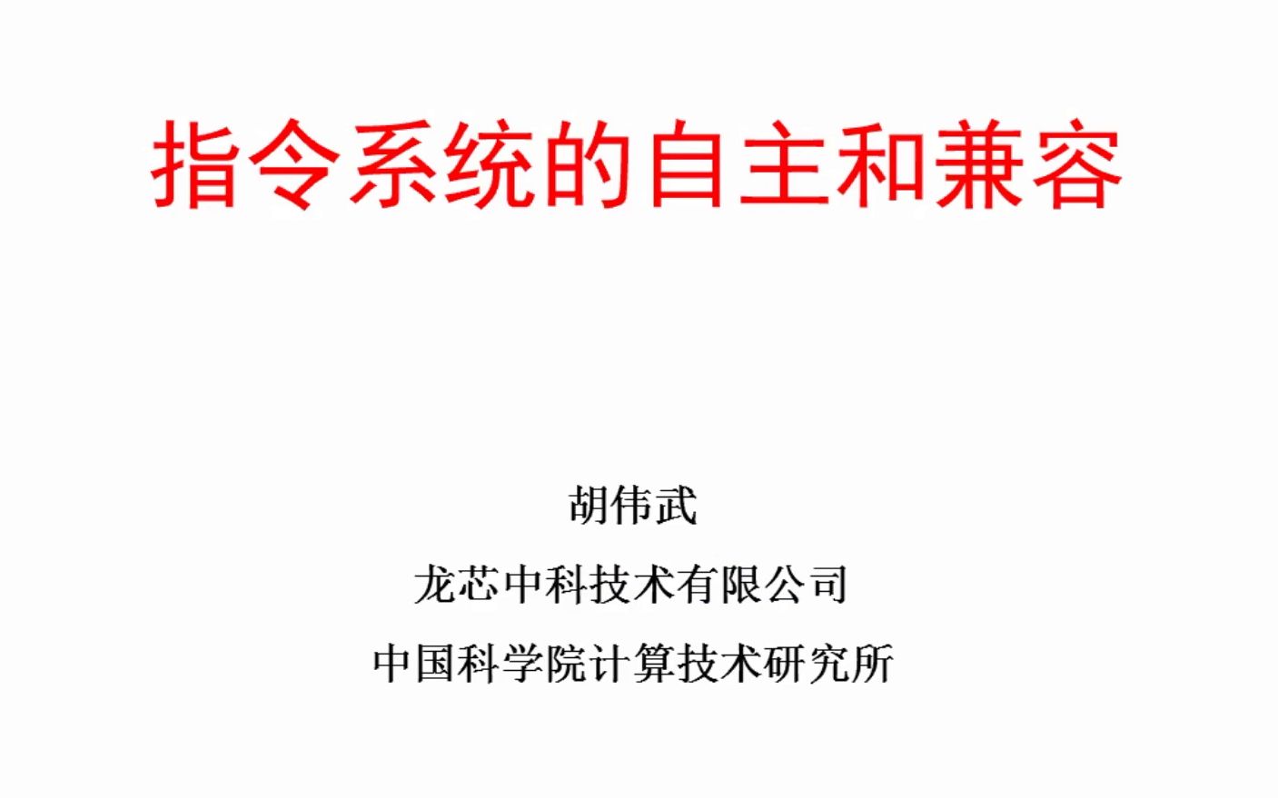 ...指令系统的自主和兼容 龙芯中科总裁、中国科学院计算技术研究所...