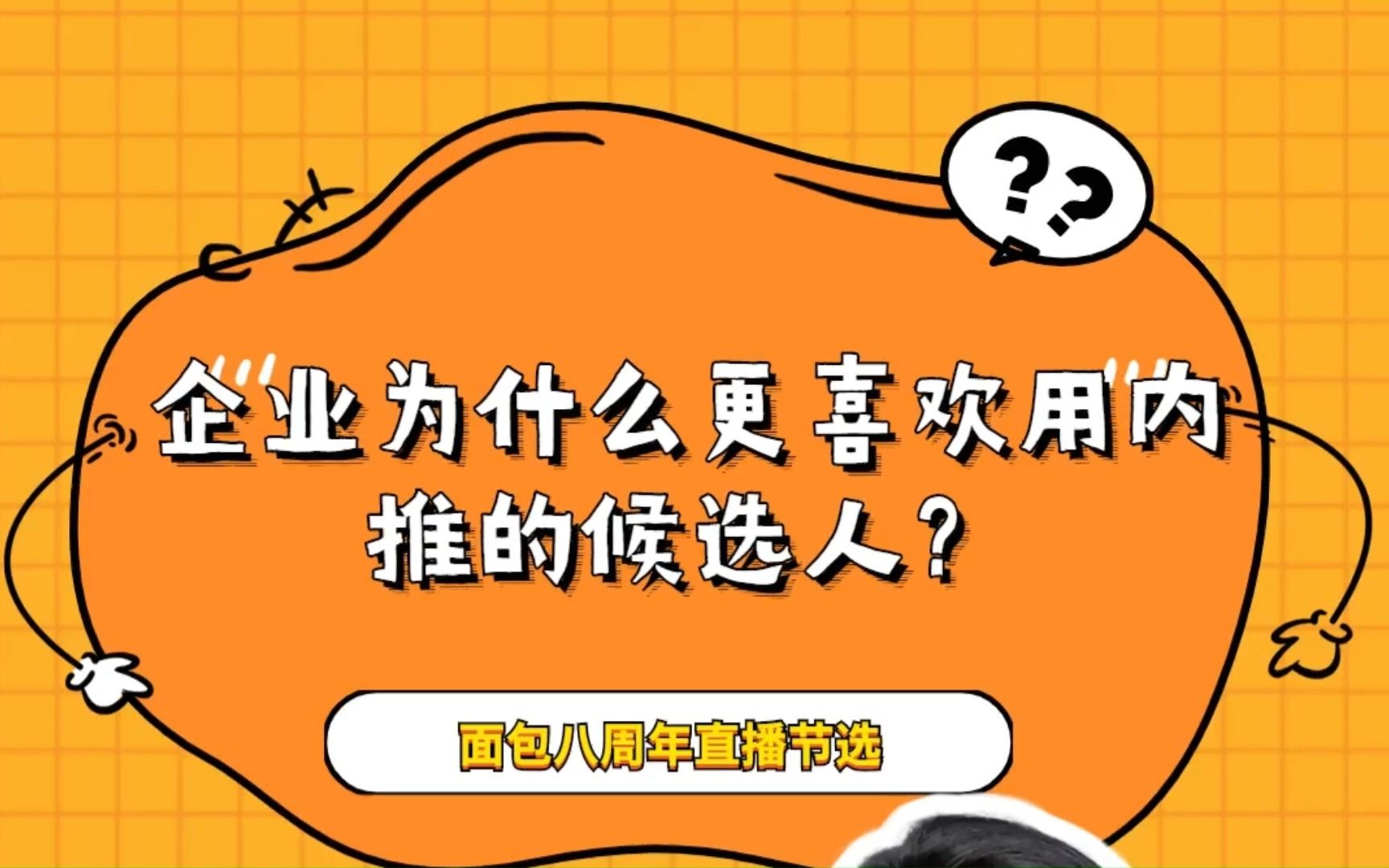 企业为什么更喜欢用内推的候选人?
