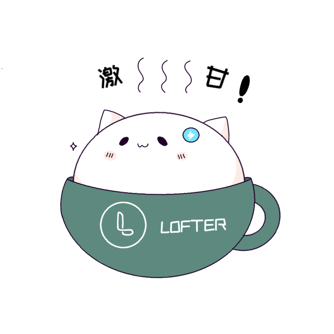 真的是LOFTER 