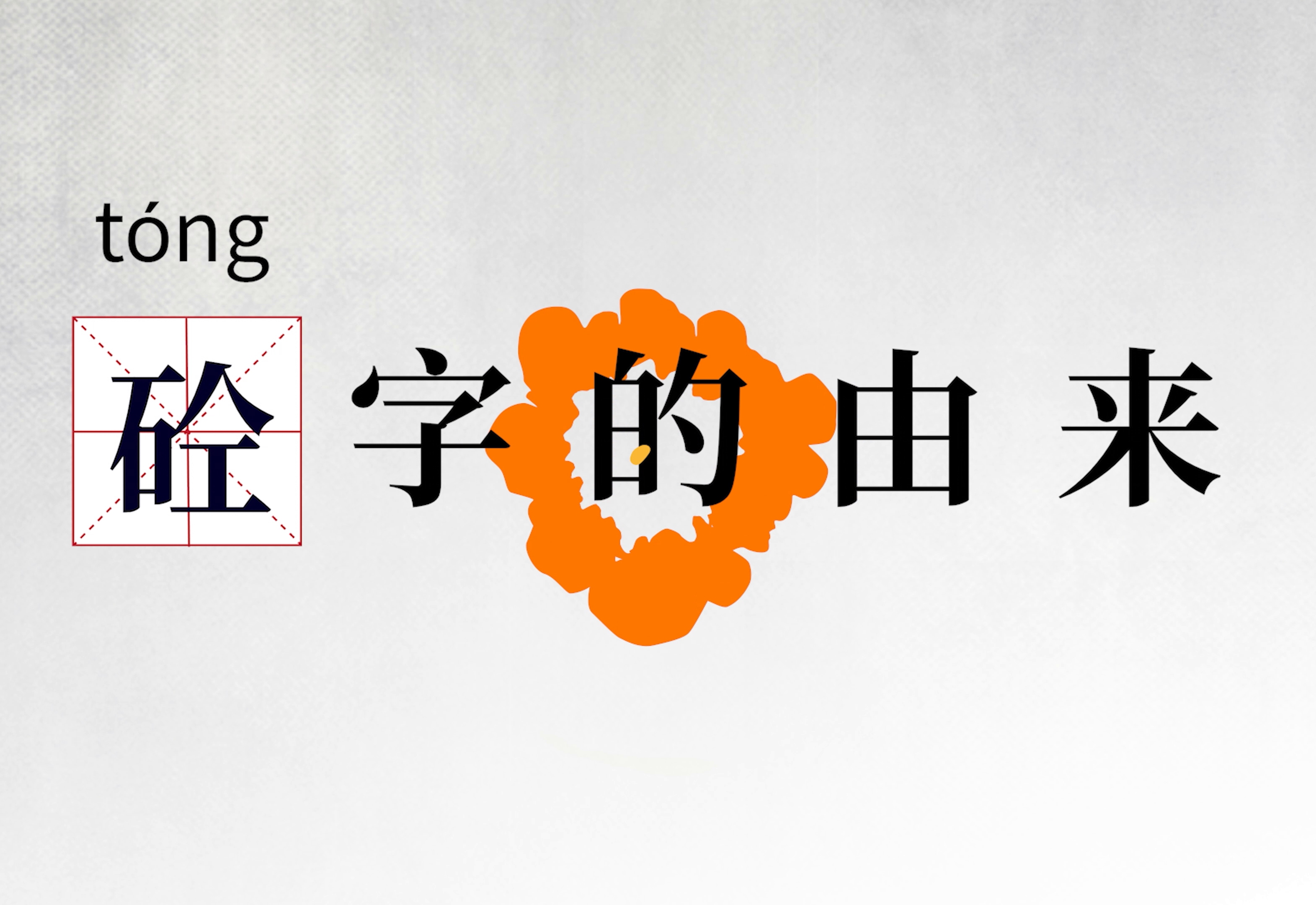 砼”字的由来