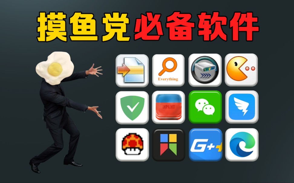 摸鱼党必备软件,你一定不知道
