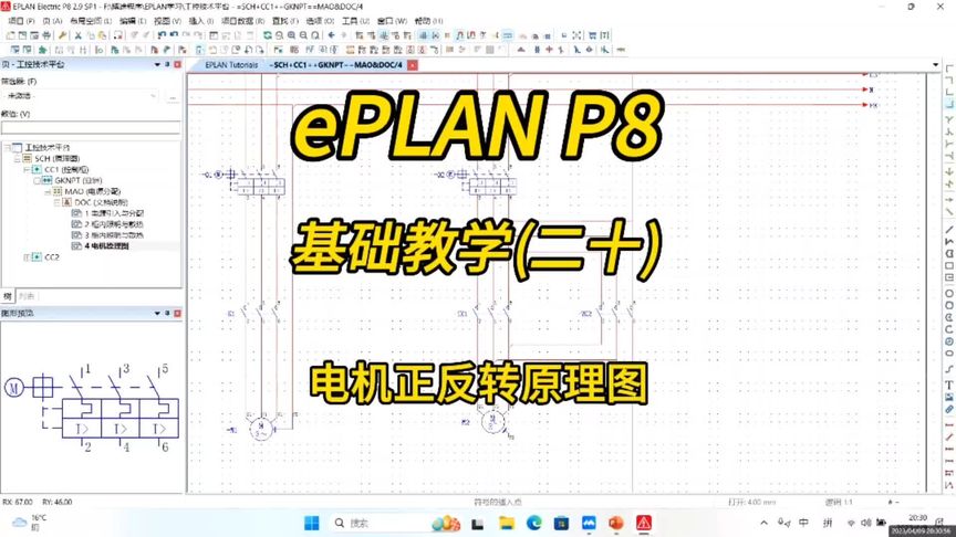 电气设计!ePLAN P8零基础教学第二十讲:电机正反转原理图!