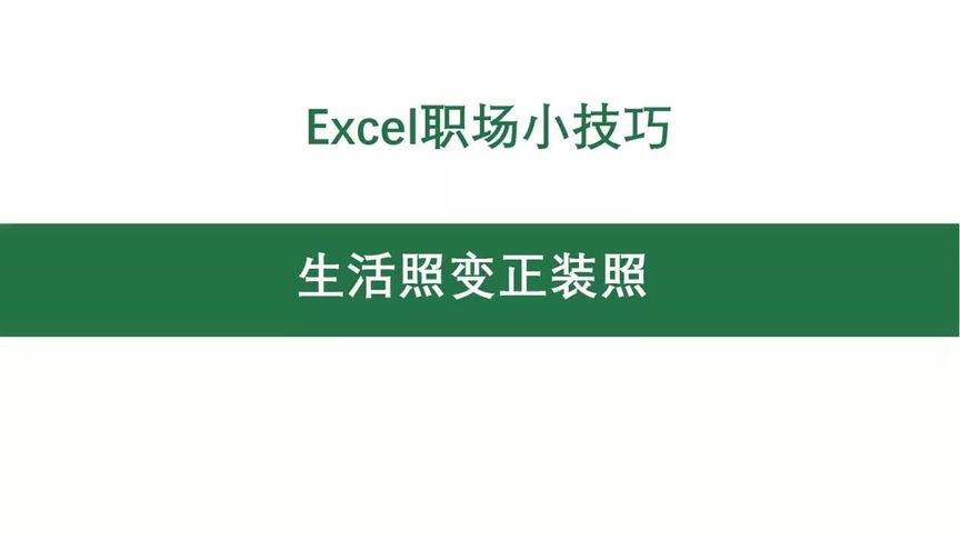 Excel如何将生活照变成正装照,超级实用技巧「值得收藏」