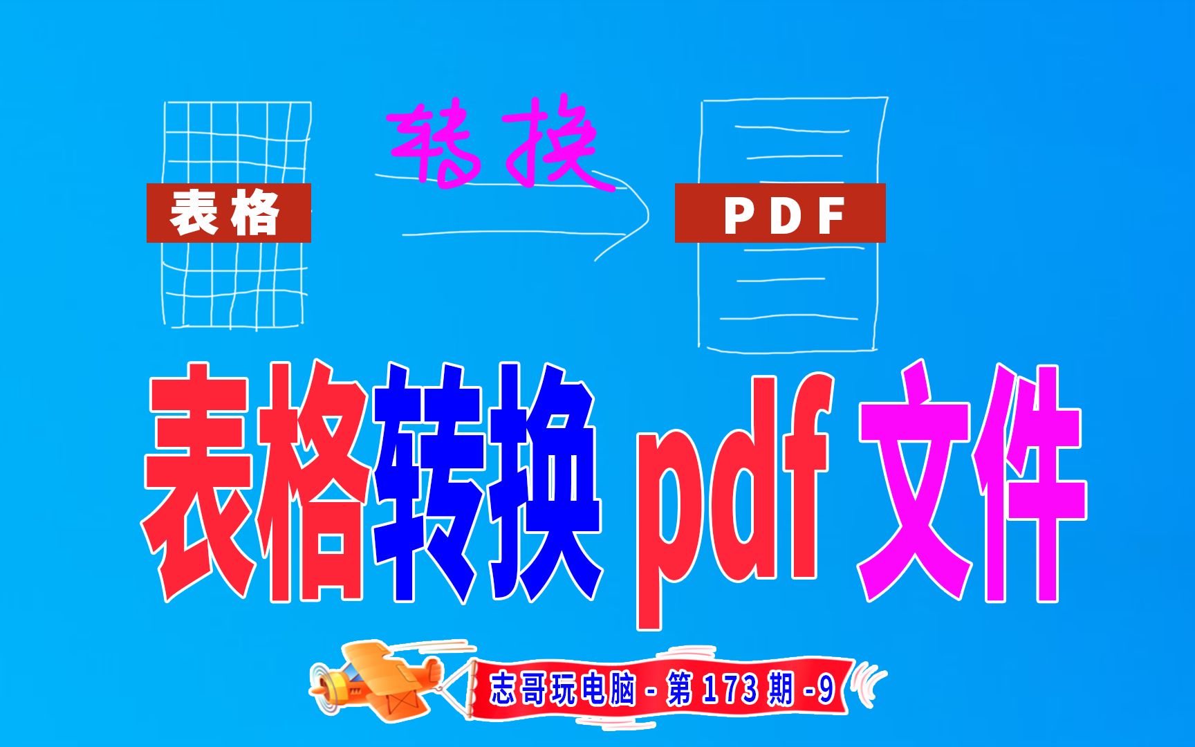 志哥玩电脑-第173期-第9讲:excel表格转pdf,免费软件