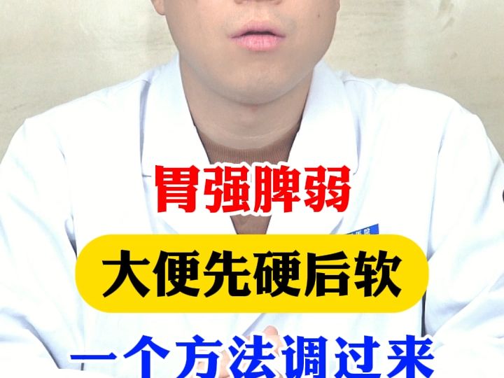 胃强脾弱 大便先硬后软 一个方法调过来