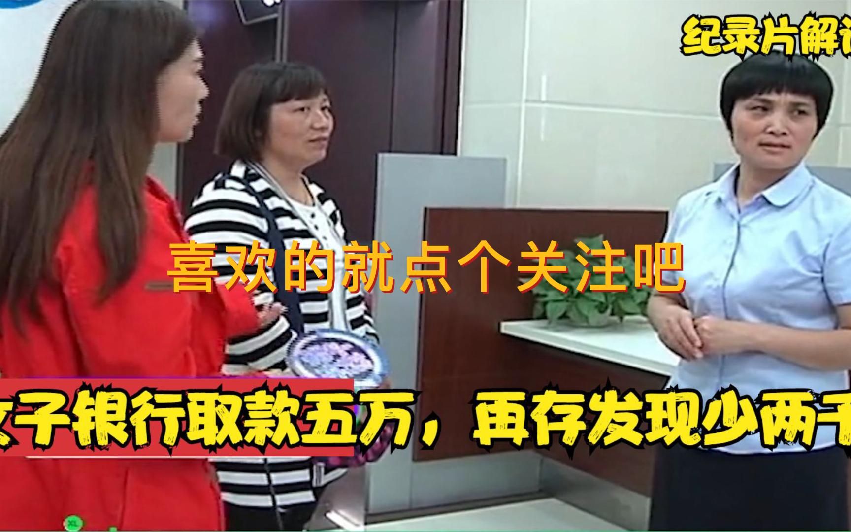 女子银行取款五万,再存发现少两千,银行:一切流程都正常