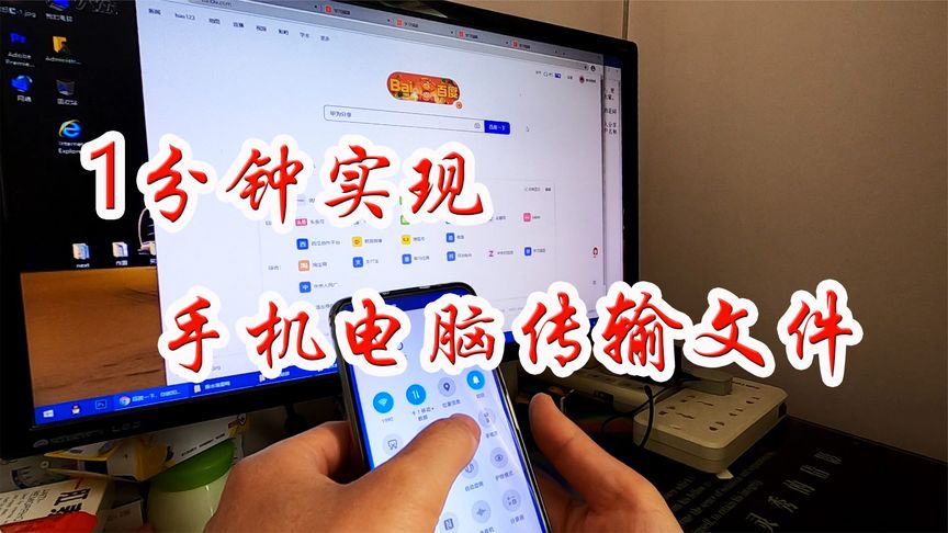 具有分享功能的手机,1分钟内与电脑相连,特别简单