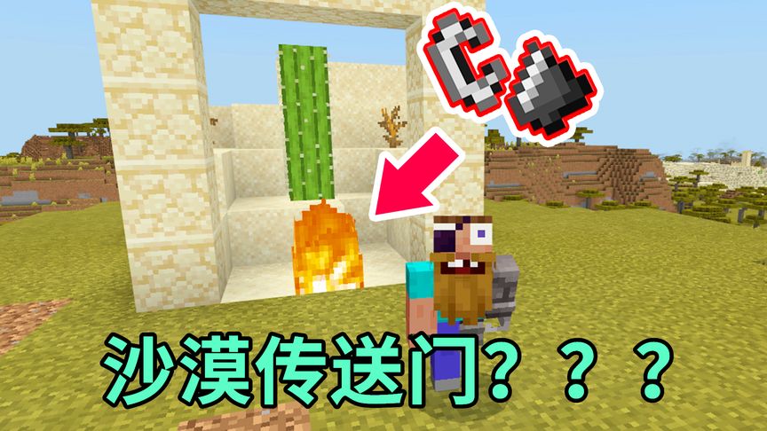 我的世界:我用打火石点燃沙漠传送门,真的穿越了!啥情况?