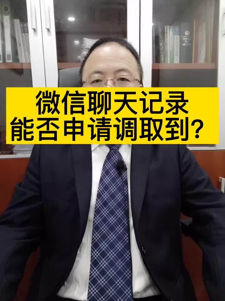 微信聊天记录能否申请调取到?