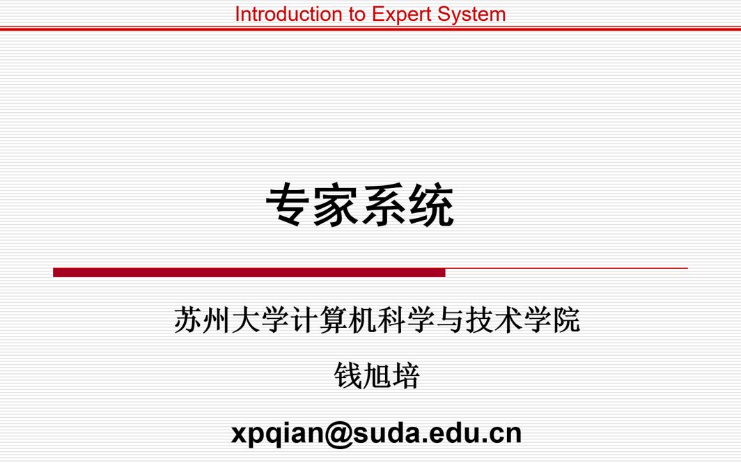【第3章专家系统中的解释机制+第4章基于规则的专家系统】苏州大学...