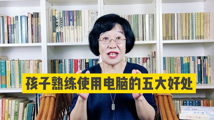 北大妈妈说:孩子熟练使用电脑有五大好处