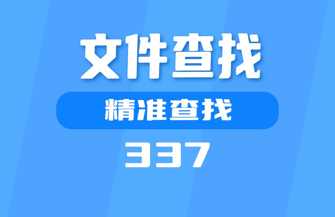 电脑上查找文件怎么弄?这款工具精准查找