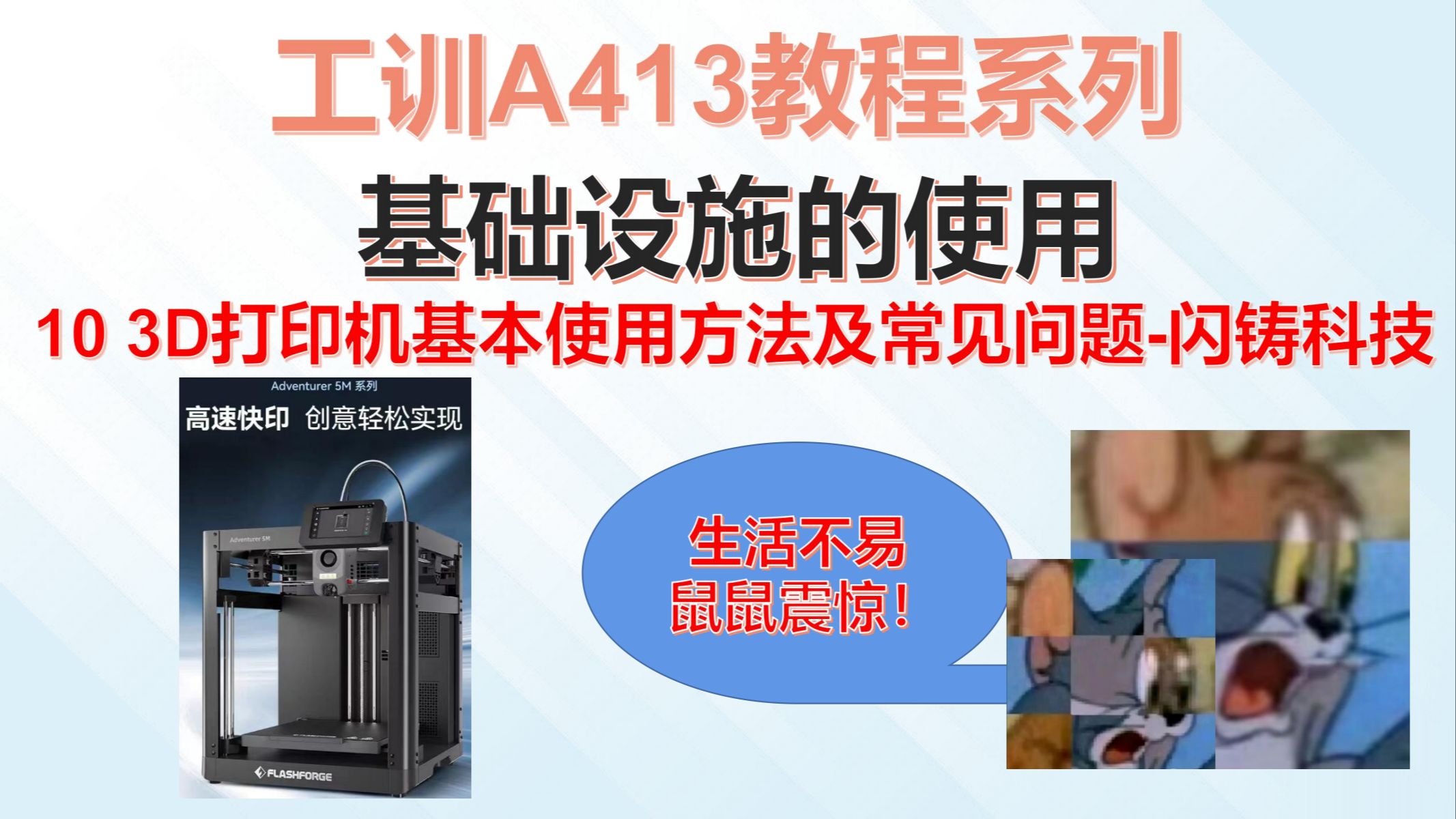3D打印机基本使用方法及常见问题-闪铸科技