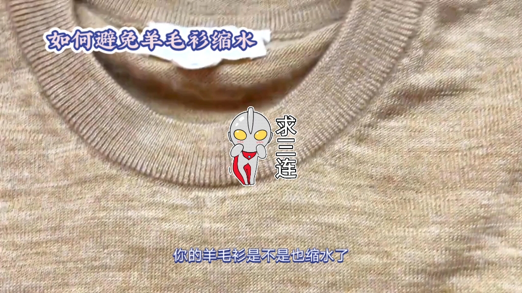 如何避免羊毛衫缩水