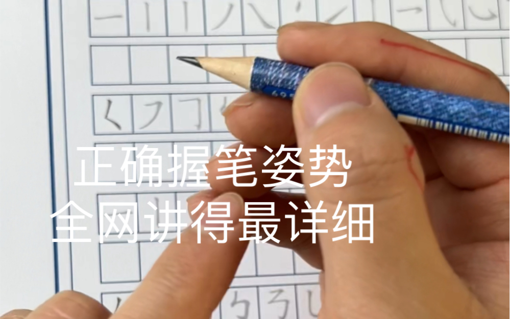 正确握笔姿势!史上最全面来了!