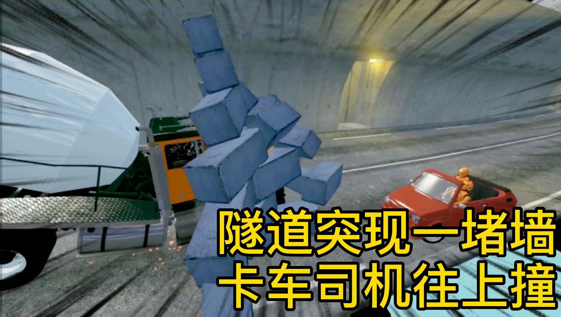 BeamNG车祸模拟器 高速公路隧道 恶作剧造成严重撞车事故