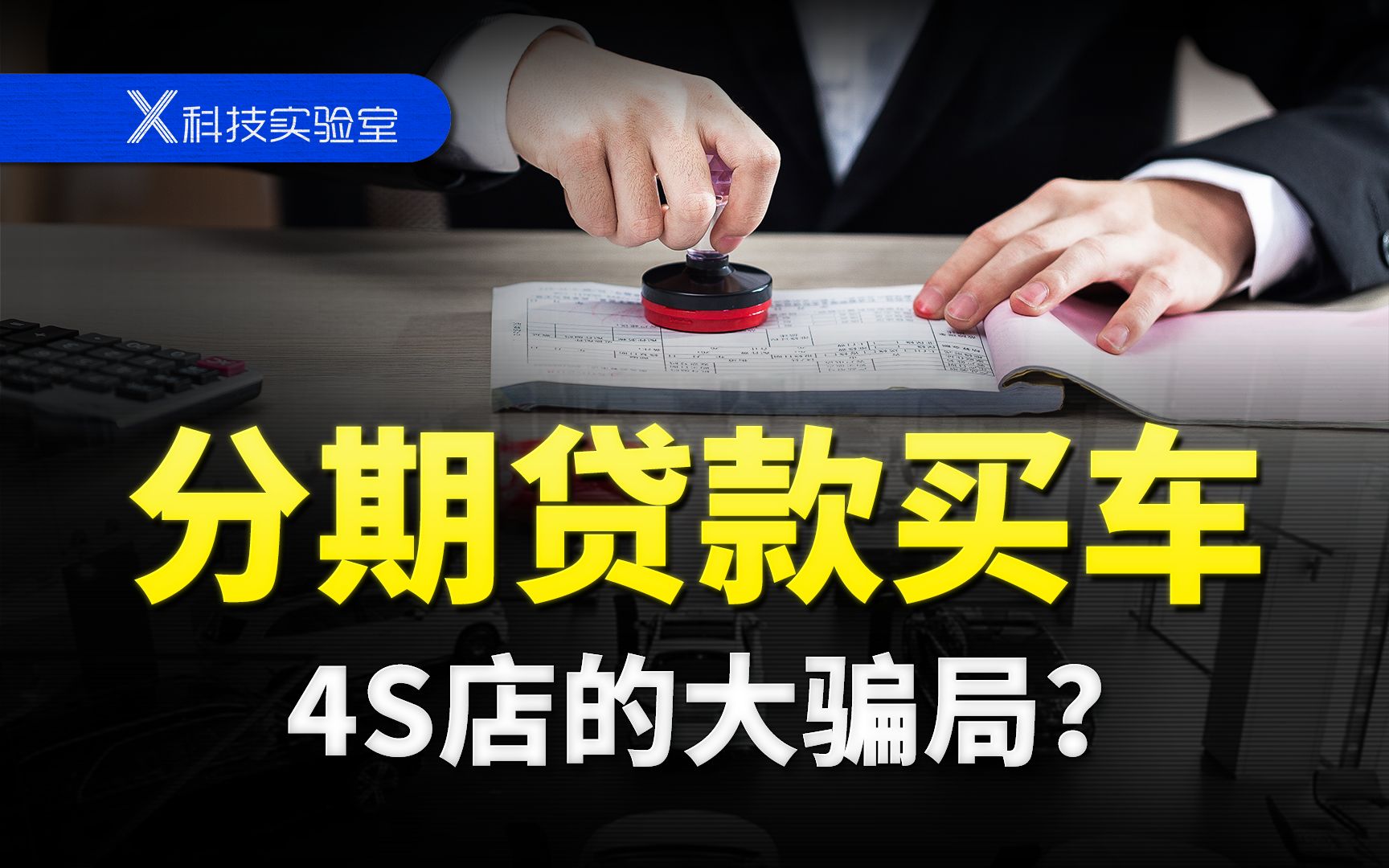 买车的坑特别多,分期付款绝对是一大坑