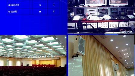 《音响灯光建筑声学系统集成设计》会议报告系统