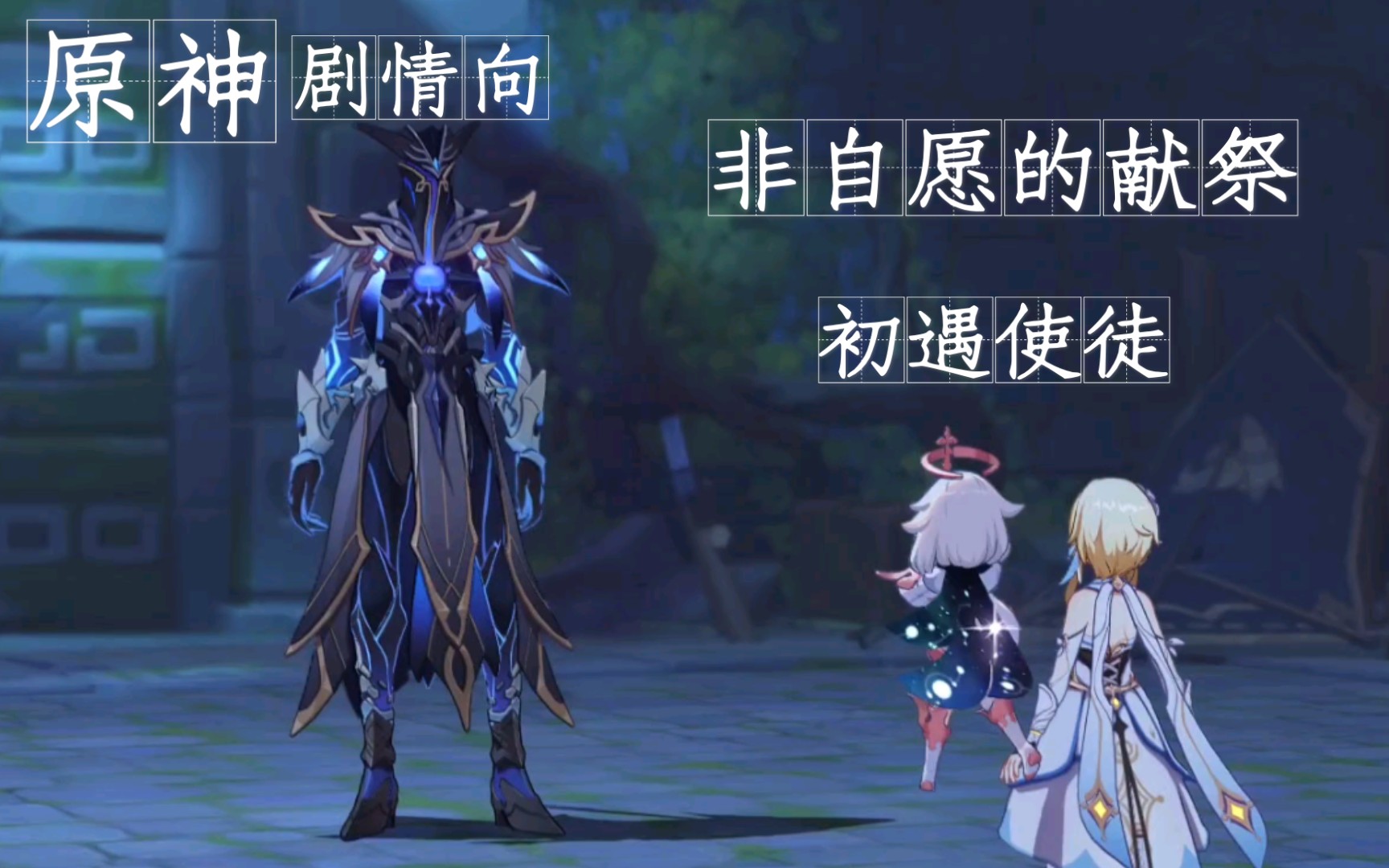 【原神】【剧情】非自愿的献祭(3)_初遇使徒、艰难的战斗!