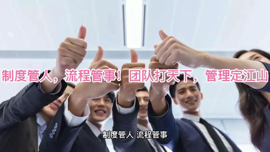 制度管人,流程管事!团队打天下,管理定江山