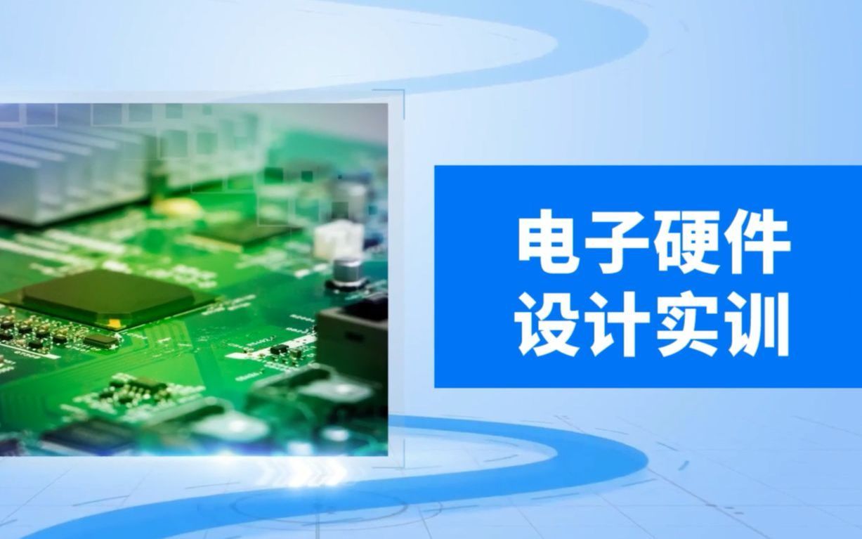 硬件电路设计实战:原理图仿真设计与PCB设计
